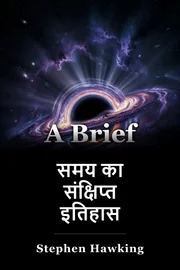 समय का संक्षिप्त इतिहास book cover