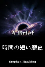 時間の短い歴史 book cover