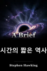 시간의 짧은 역사 book cover
