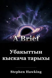 Убакыттын кыскача тарыхы book cover