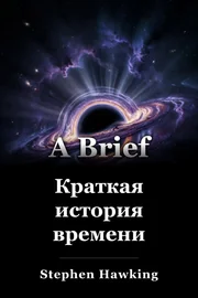 Краткая история времени book cover