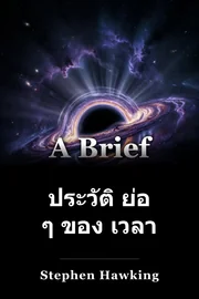 ประวัติ ย่อ ๆ ของ เวลา book cover