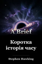 Коротка історія часу book cover