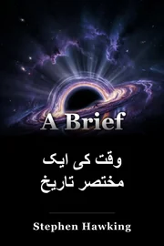 وقت کی ایک مختصر تاریخ book cover
