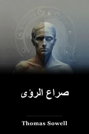 صراع بين الرؤى book cover