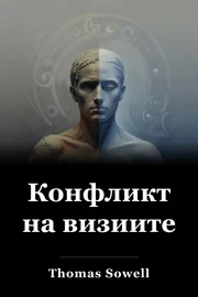 Конфликт на видения book cover