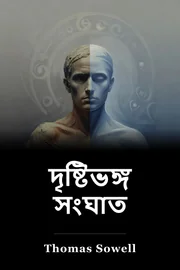 ভিসনের সংঘর্ষ book cover