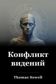 Конфликт видения book cover