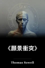 二. 愿景相冲突 book cover