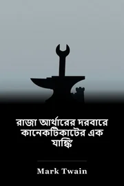রাজা আর্থারের দরবারে কানেকটিকাটের এক যাঙ্কি book cover