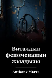 Виталдык феноменанын жылдызы book cover