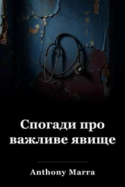 Спогади про важливе явище book cover