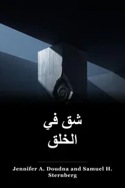 الكراك في الخلق book cover
