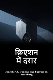 क्रिएशन में दरार book cover