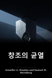 창조의 균열 book cover