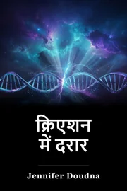 क्रिएशन में दरार book cover