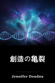 創造の亀裂 book cover