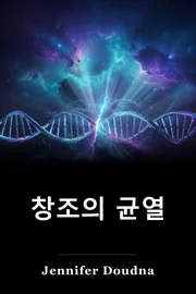 창조의 균열 book cover