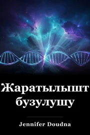 Жаратылыштын бузулушу book cover