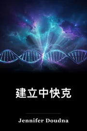 建立中快克 book cover