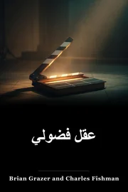 عقل فضولي book cover