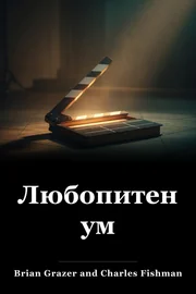 Любопитен ум book cover