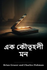 এক কৌতূহলী মন book cover
