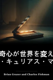 好奇心のある心 book cover