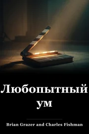 Любопытный ум book cover