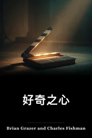 一个好奇心 book cover