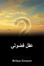 عقل فضولي book cover