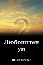 Любопитен ум book cover