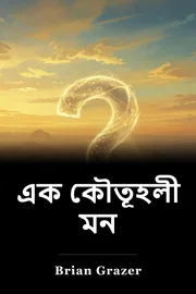 এক কৌতূহলী মন book cover