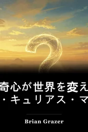 好奇心のある心 book cover