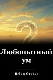 Любопытный ум book cover