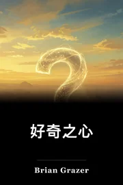 一个好奇心 book cover