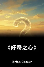 有好奇心 book cover