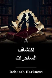 اكتشاف السحرة book cover
