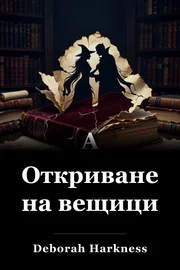 Откритие на вещици book cover