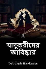 ডাইনীর আবিষ্কার book cover