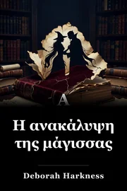 Μια Ανακάλυψη Μαγισσών book cover