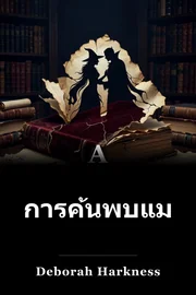การ ค้น พบ แม่มด book cover