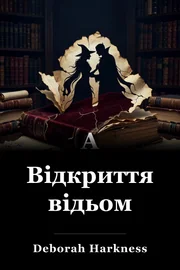 Відкриття відьм book cover