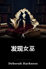 女巫的发现 book cover
