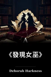 一出女巫出道 book cover