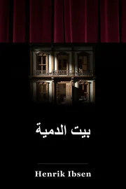 بيت الدمية book cover