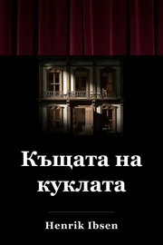 Къща за кукли book cover