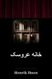 خانه Doll book cover