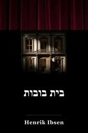 בית בובות book cover