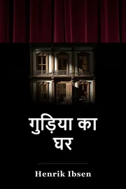एक गुड़िया का घर book cover